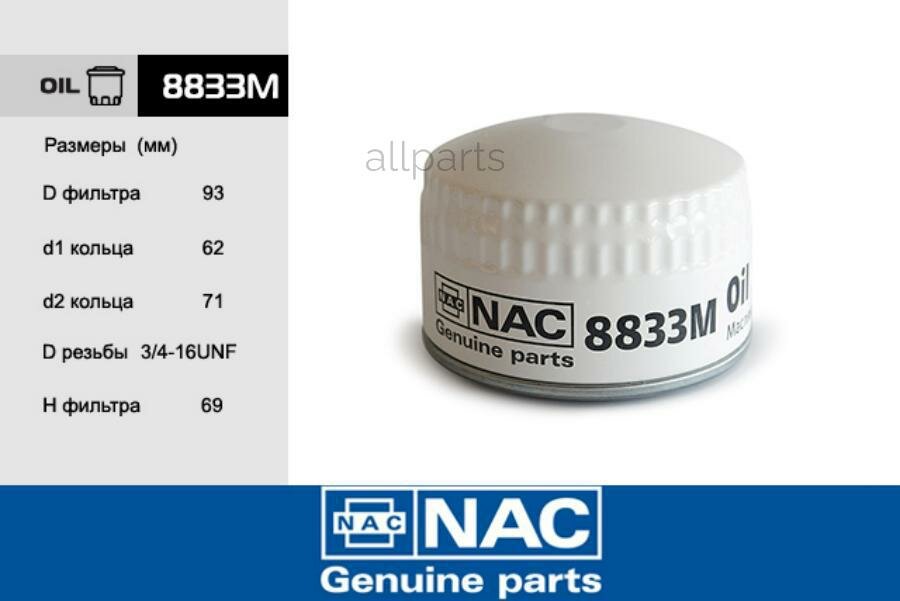 NAC 8833M Фильтр масляный