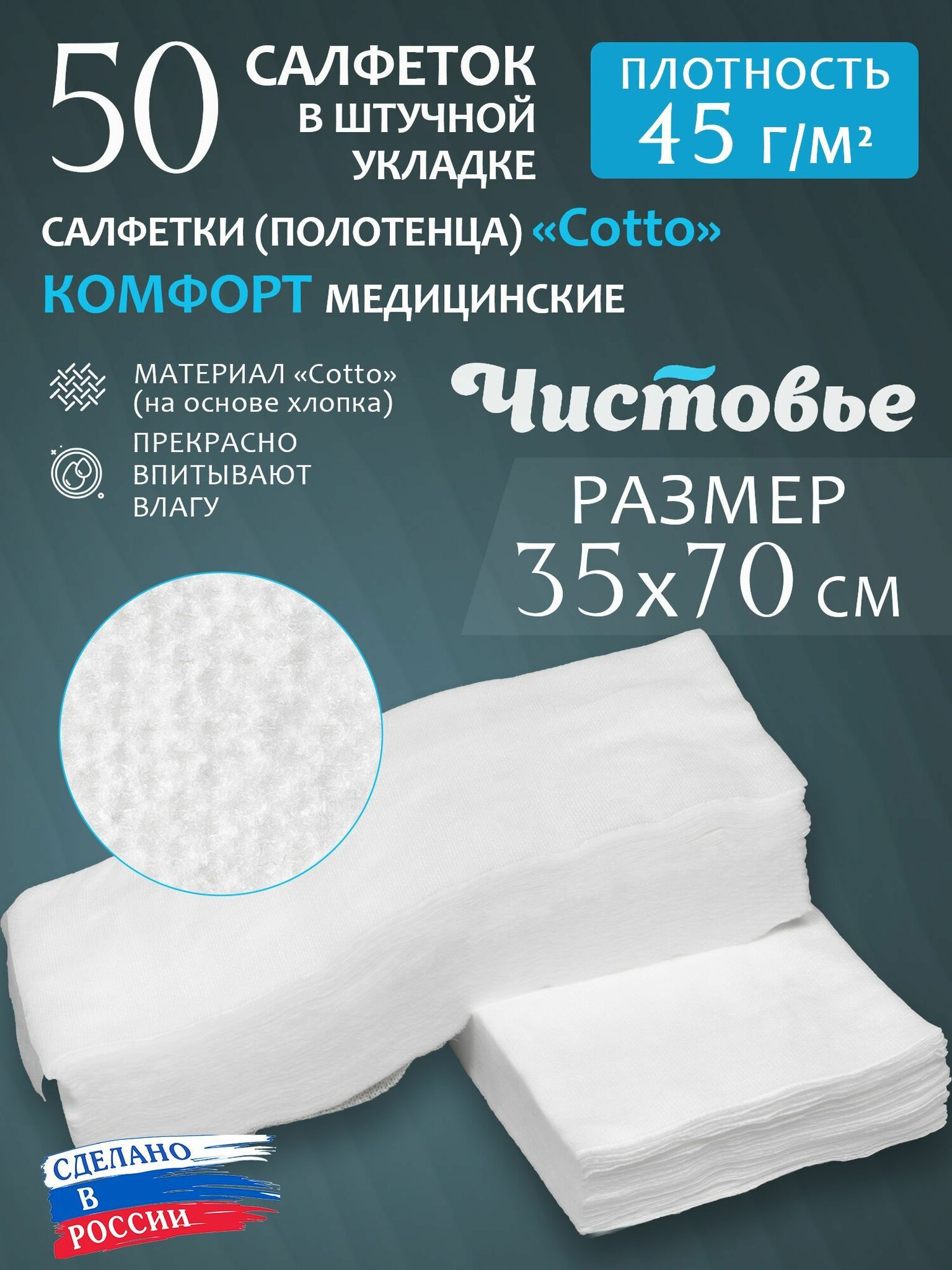Салфетки одноразовые Чистовье "Cotto Комфорт", 35х70 см, 50 шт.