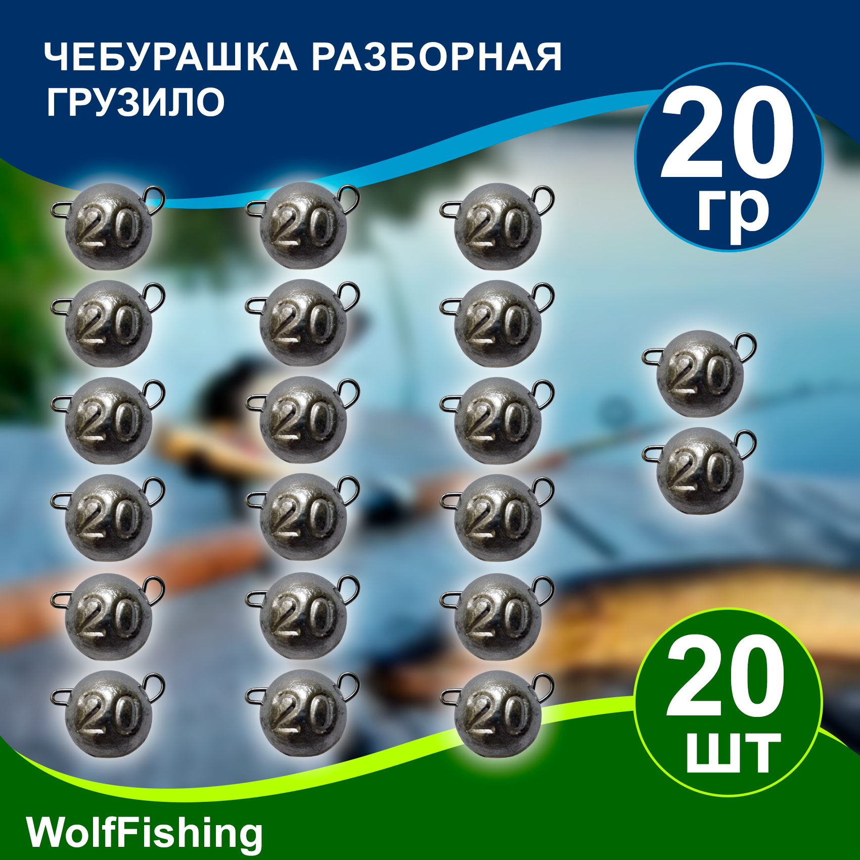 Груз рыболовный "Чебурашка разборная" вес 20гр 20шт