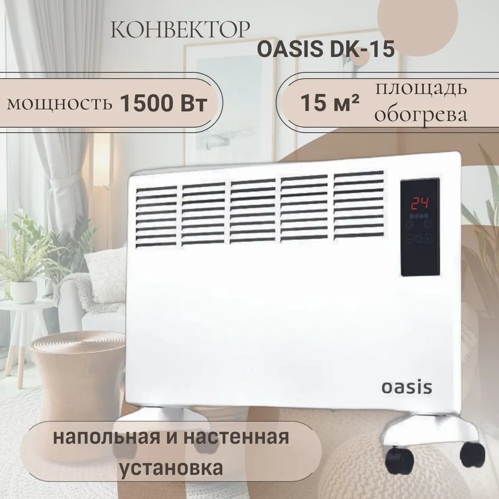Обогреватель электрический (конвектор) OASIS DK-15, 1500 Вт, белый