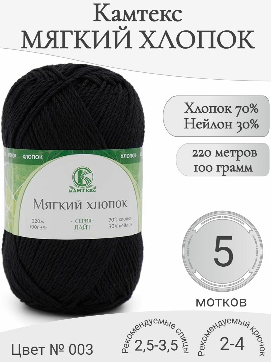 Пряжа Мягкий хлопок Камтекс, 003-черный (5 мот)