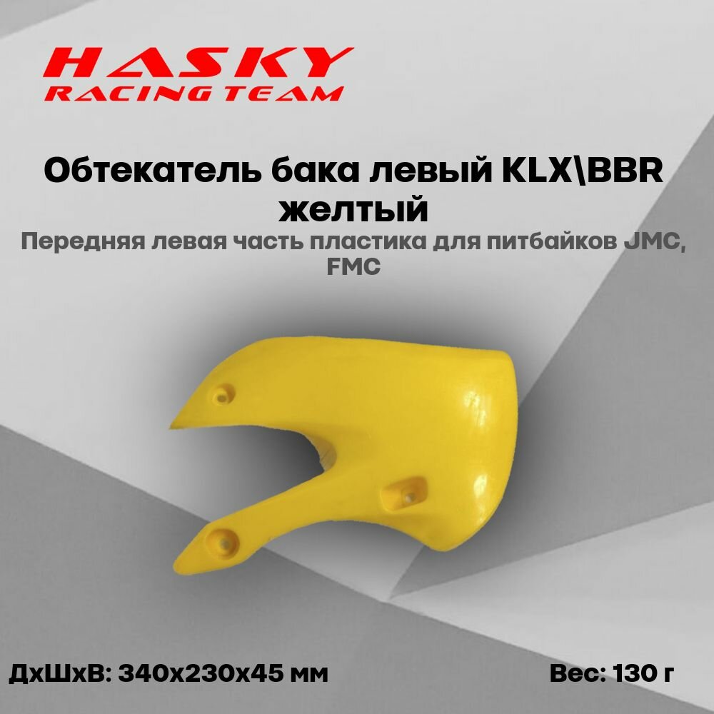 Обтекатель бака левый KLX BBR желтый