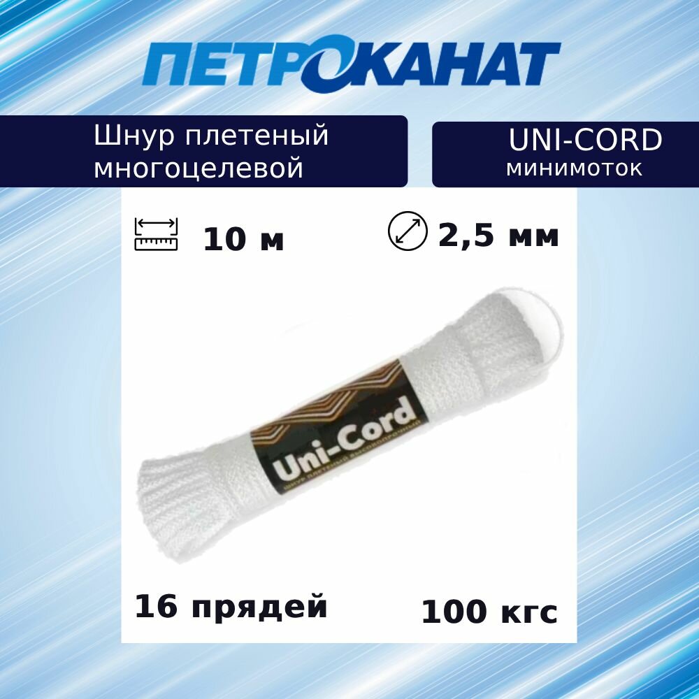 Шнур плетеный Петроканат UNI-CORD 2,5 мм (10 м) белый, минимоток