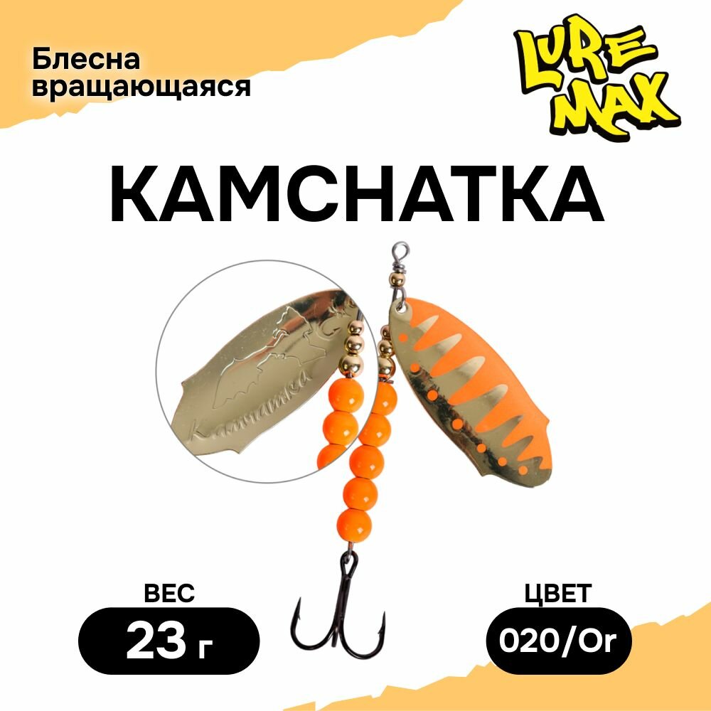 Блесна LureMax Kamchatka 23гр. 020/Or, блесна для рыбалки, вертушка на щуку