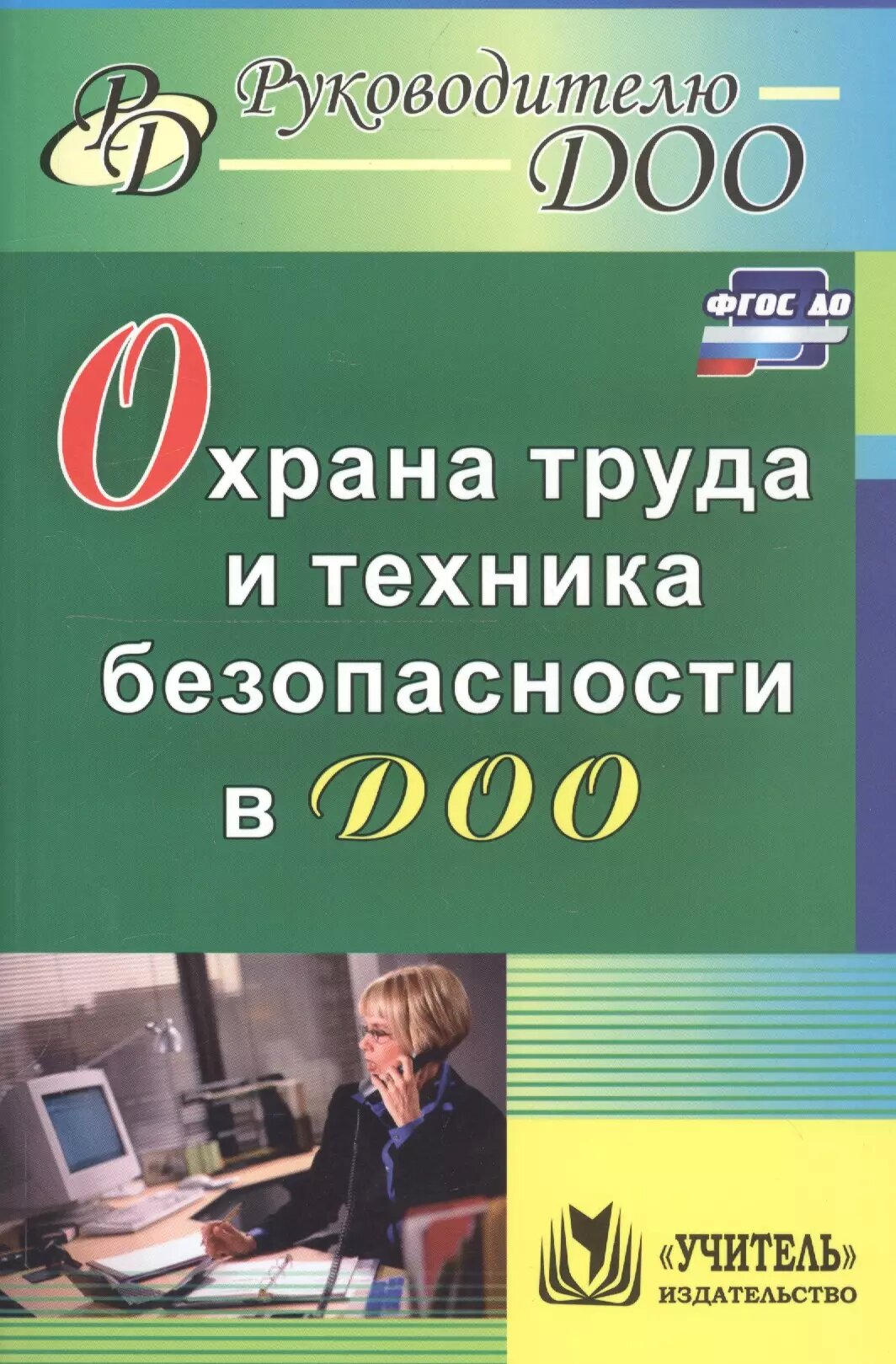 Охрана труда и техника безопасности в ДОО. ФГОС до. 2-е издание, исправленное