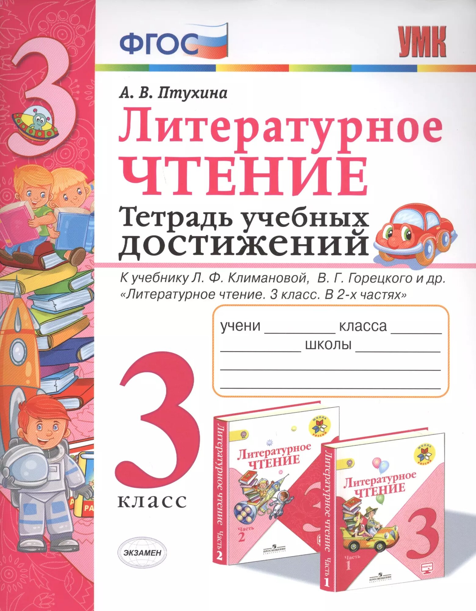 Литературное чтение. 3 класс. Тетрадь учебных достижений. К учебнику Л. Ф. Климановой, В. Г. Горецкого и др. "Литературное чтение. 3 класс. В 2-х частях"