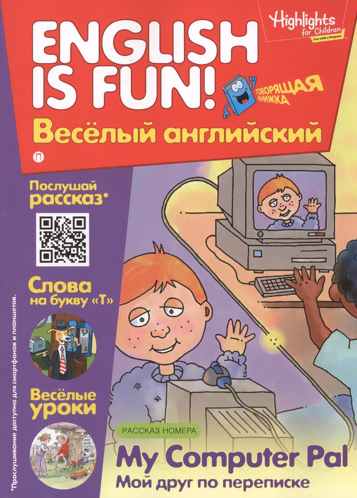 Мой друг по переписке = My Computer Pal. Говорящая книжка. Выпуск 6