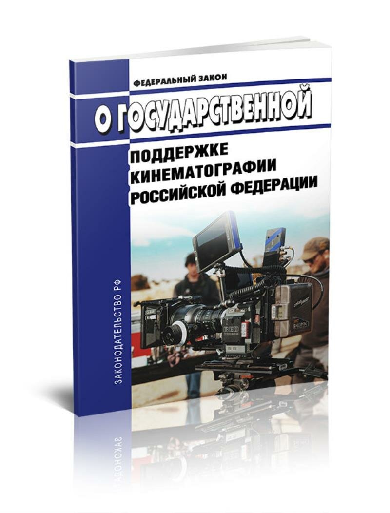О государственной поддержке кинематографии Российской Федерации. Федеральный закон от 22.08.1996 N 126-ФЗ 2025 год. Последняя редакци