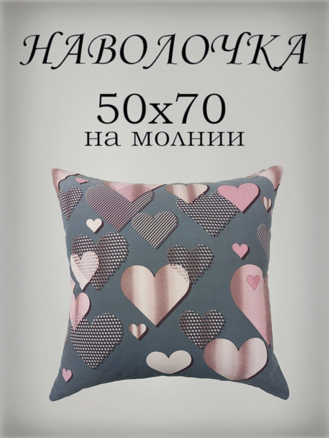 Наволочка 50х70 см на молнии, Бязь от бренда YAFETEX 100%-ный хлопок