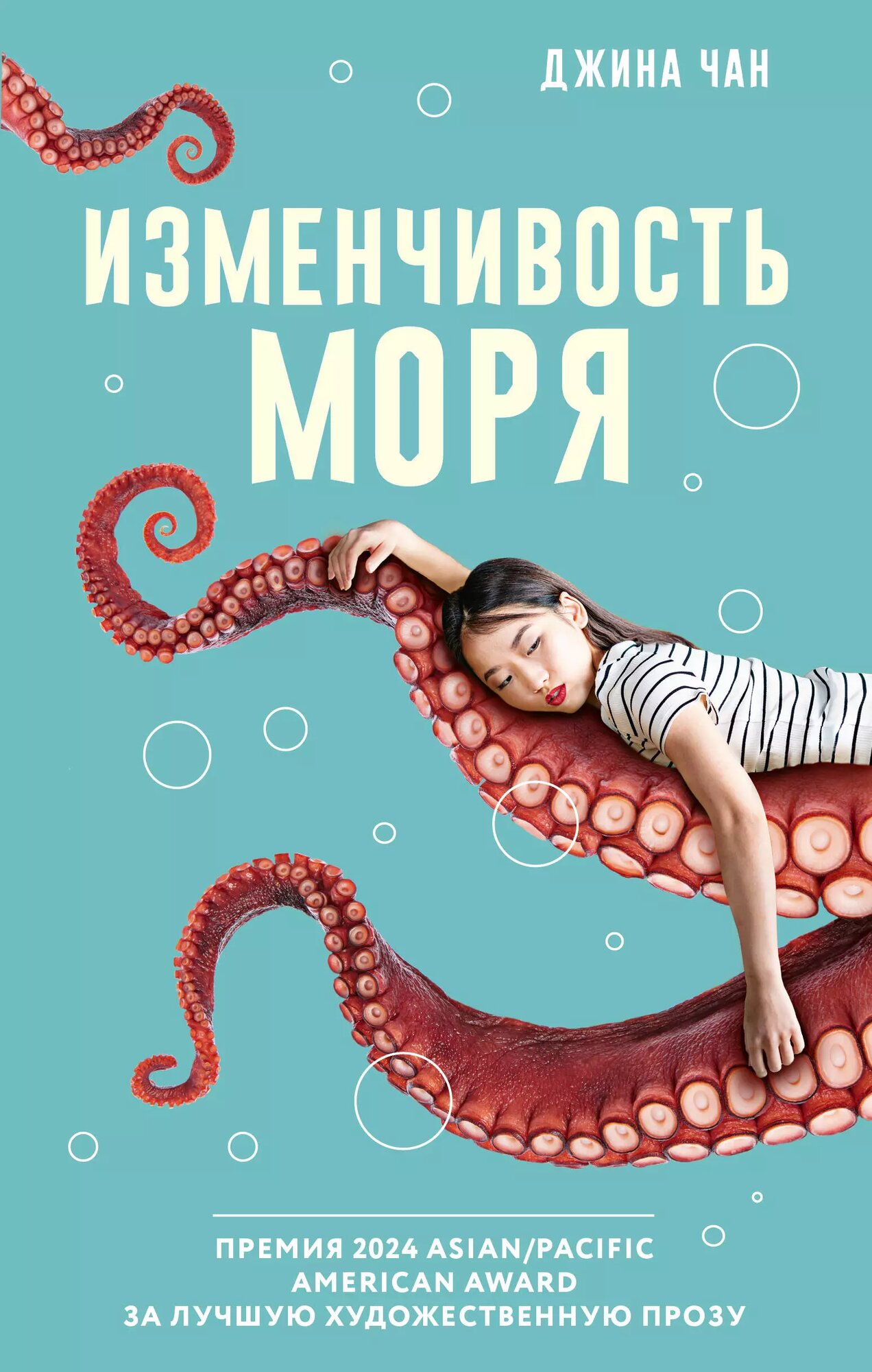 Изменчивость моря (Джина Чан)