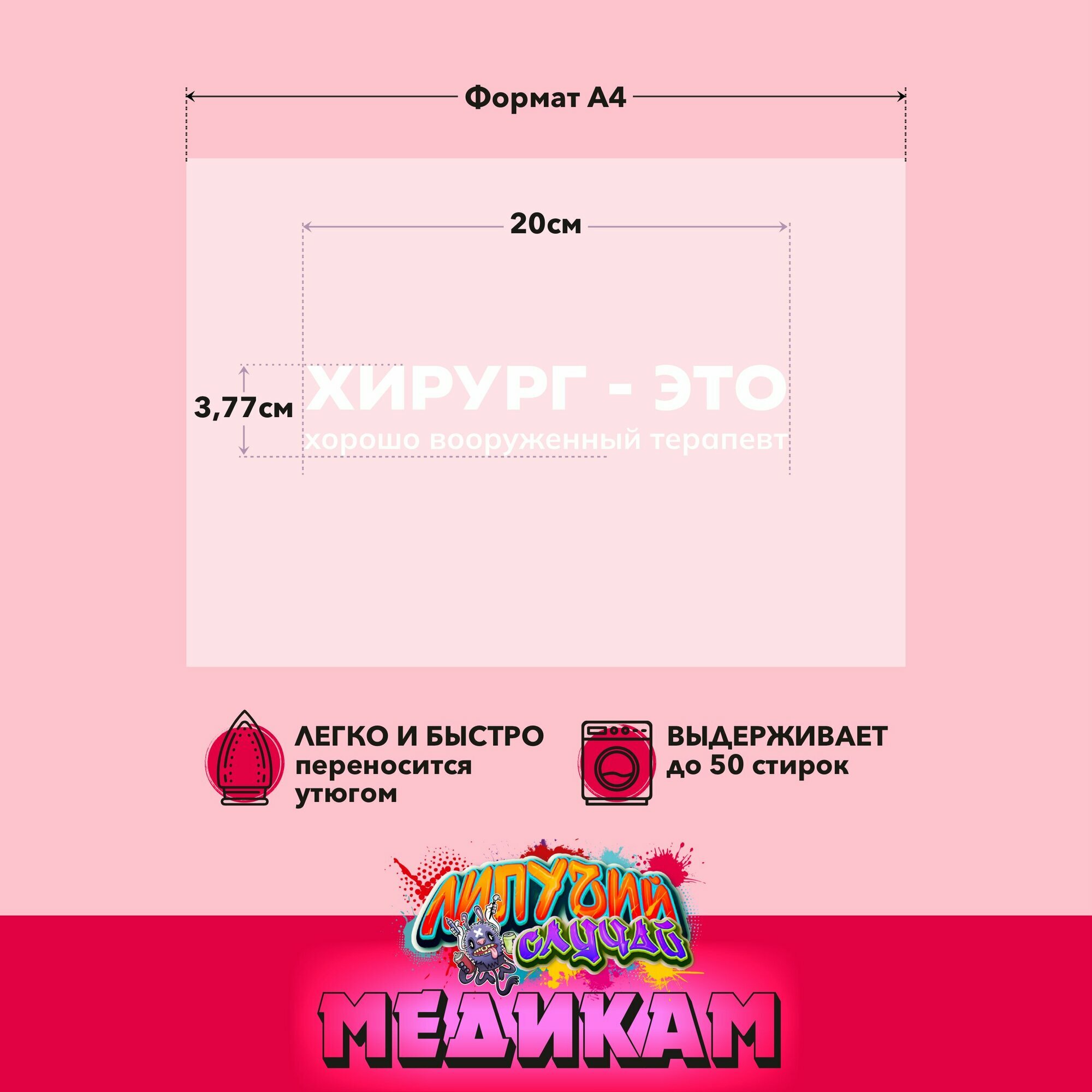 Термонаклейка на одежду Хирург — фото 1