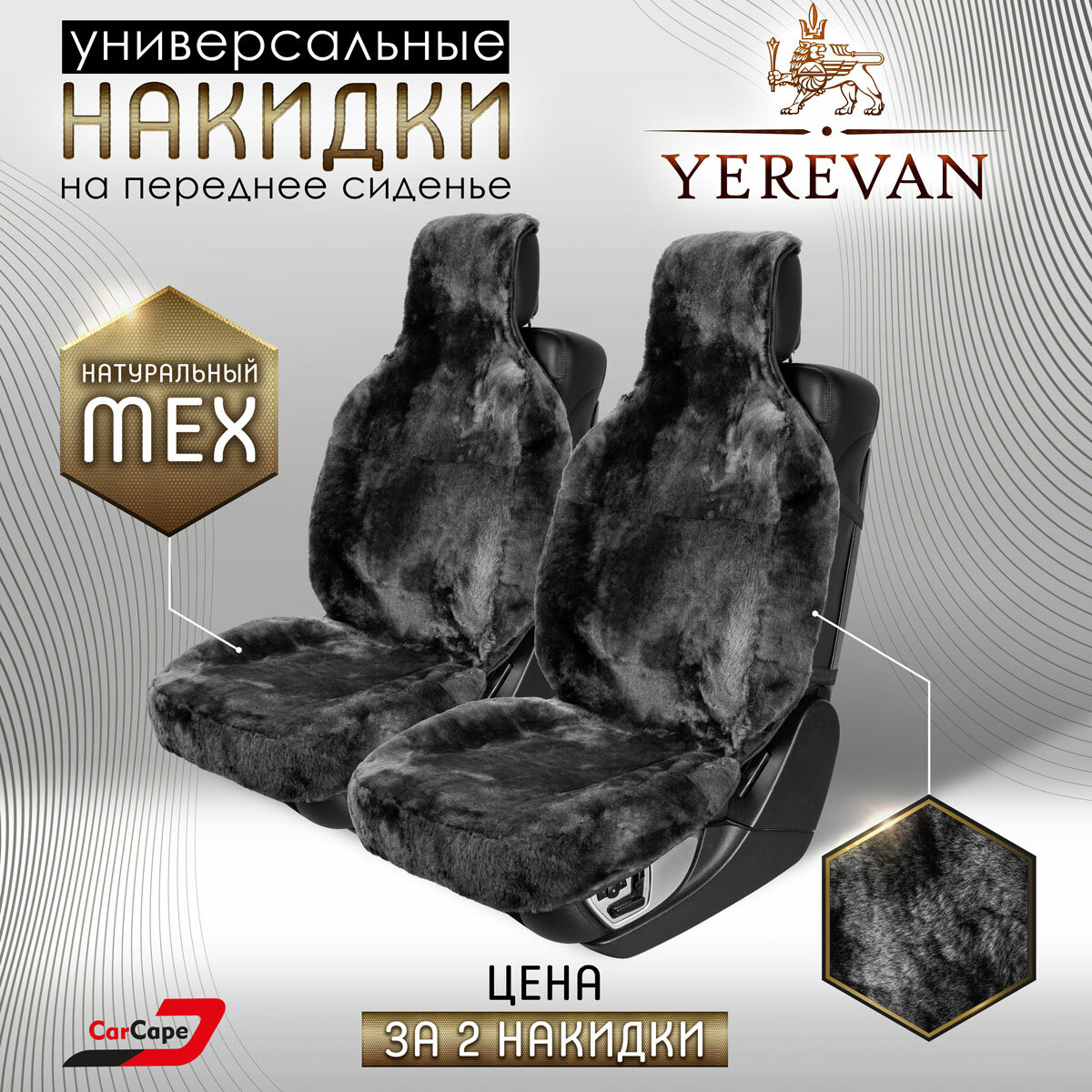 CarCape/ Меховые накидки чехлы "YEREVAN" на передние сиденья автомобиля. Комплект 2 шт. Темно-серый
