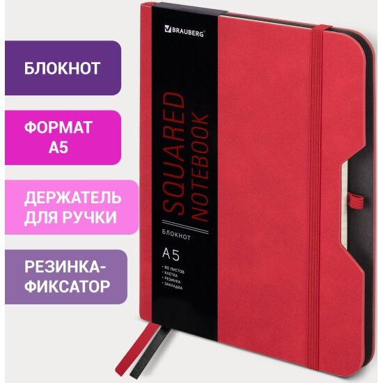 Блокнот Brauberg А5 (162х218 мм), "NOTE", под кожу софт-тач, с резинкой, 80 л, клетка, красный, 113439