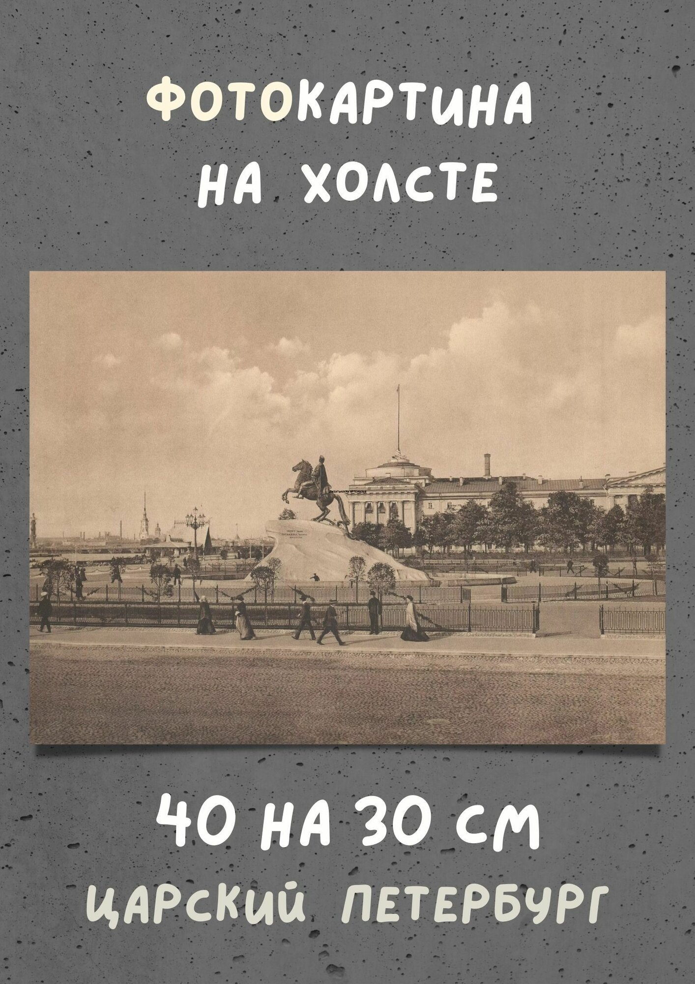 Картина на холсте "ретро Санкт-Петербург" - исторический центр в конце 19 - начала 20 века на стену
