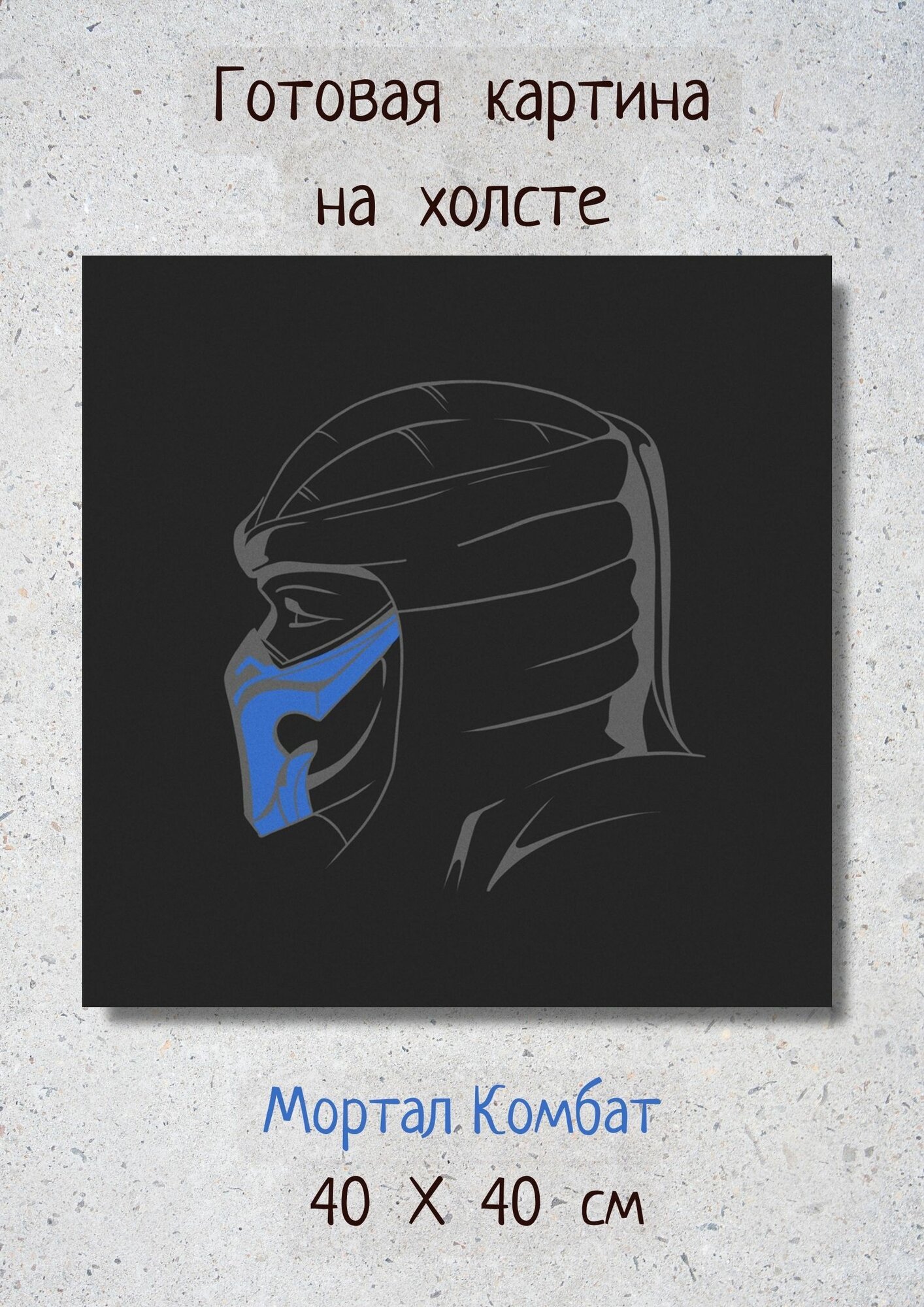 Картина на холсте - Силуэт Саб-Зиро из Мортал Комбат 40х40