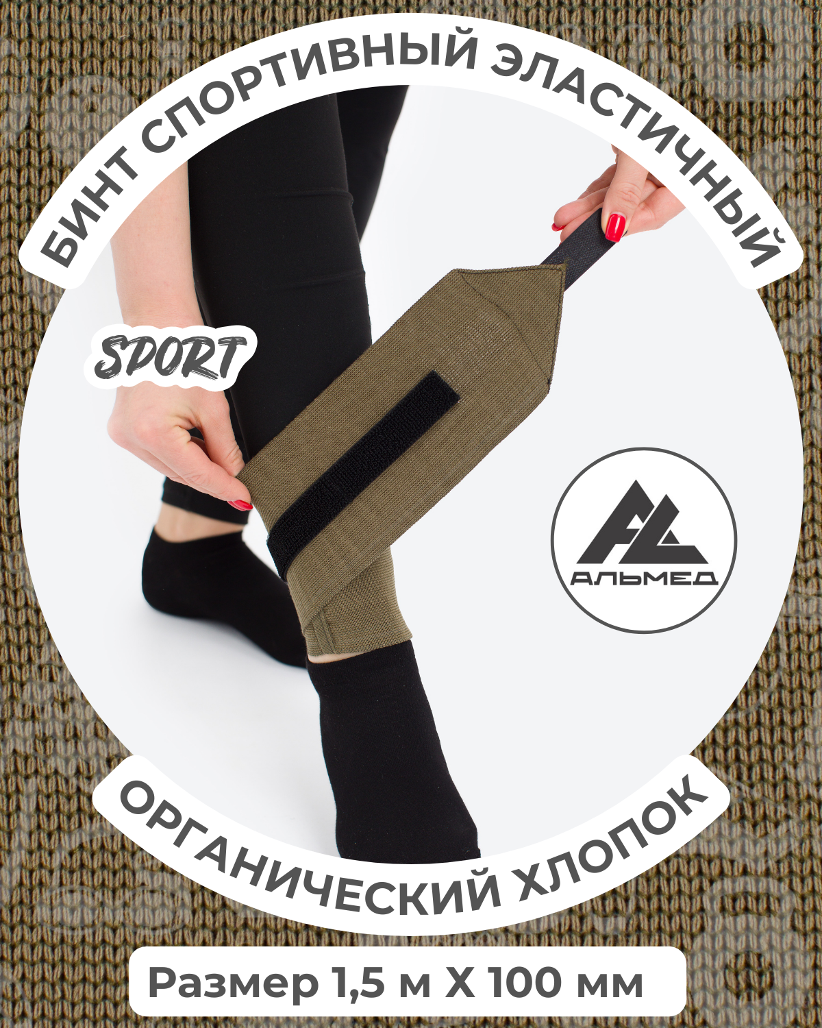 Бинт спортивный эластичный 1,5 м х 10 см с застёжкой Velcro (липучка), хаки, Альмед
