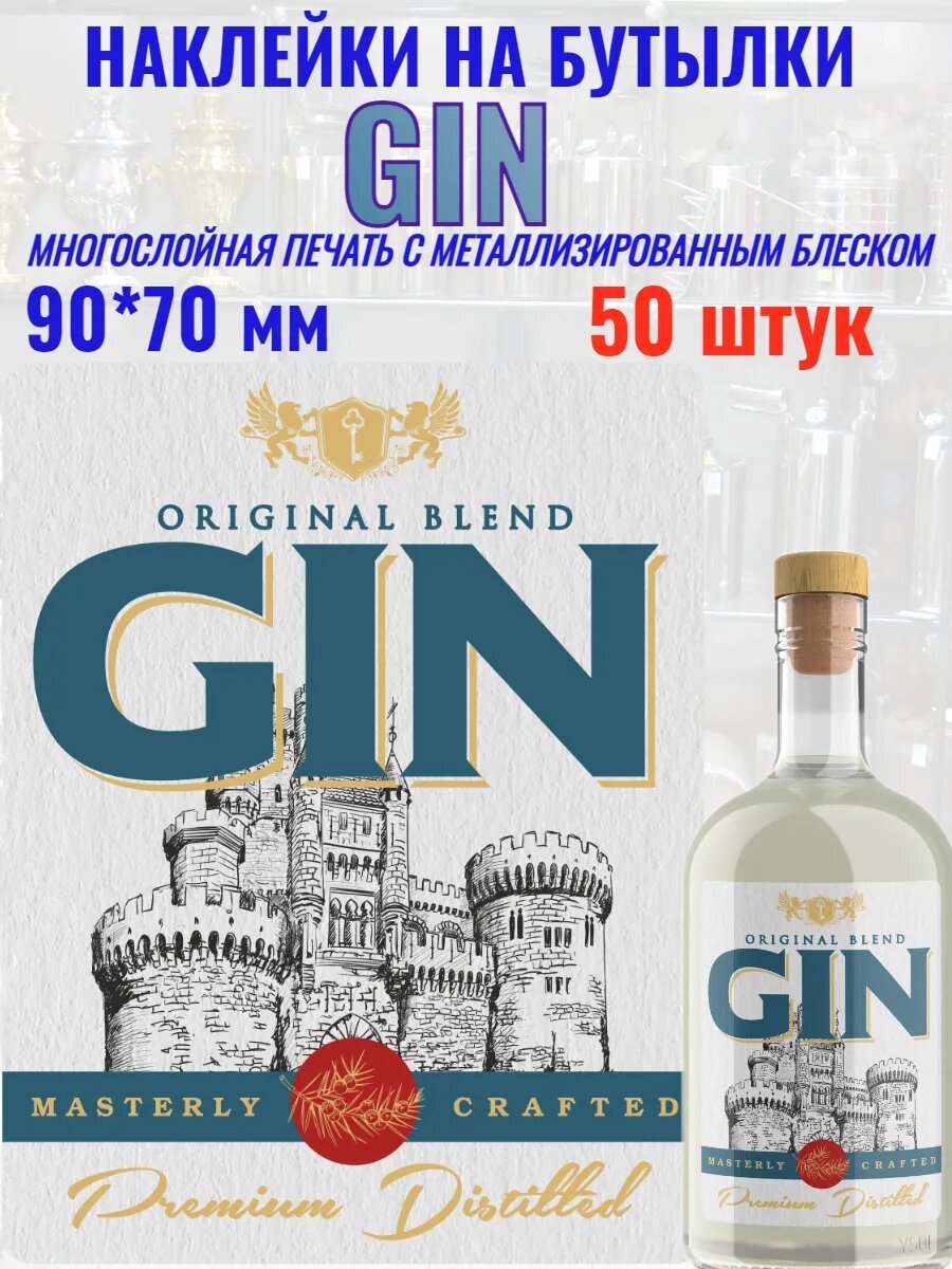 Наклейки на бутылки "GIN" Джин Блестящие
