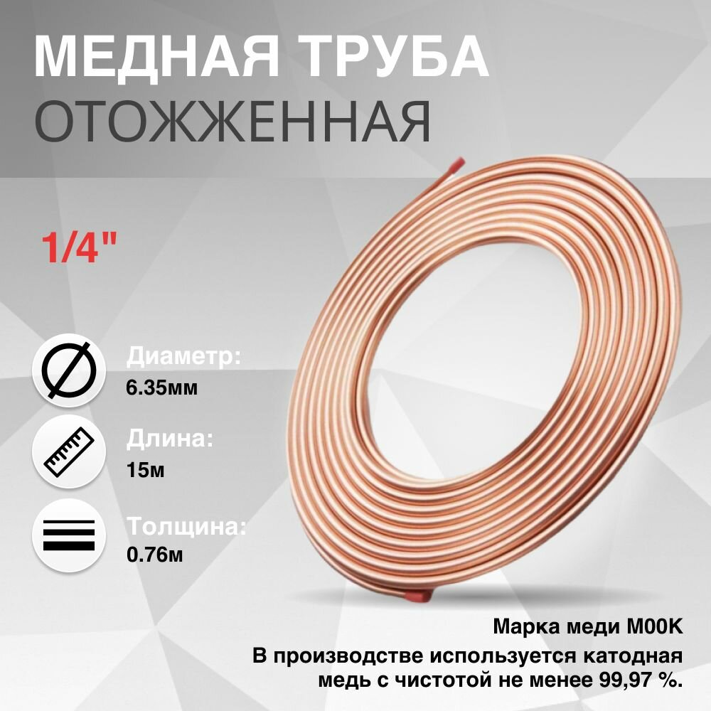 Медная труба 1/4" (6.35x0.76x15м)