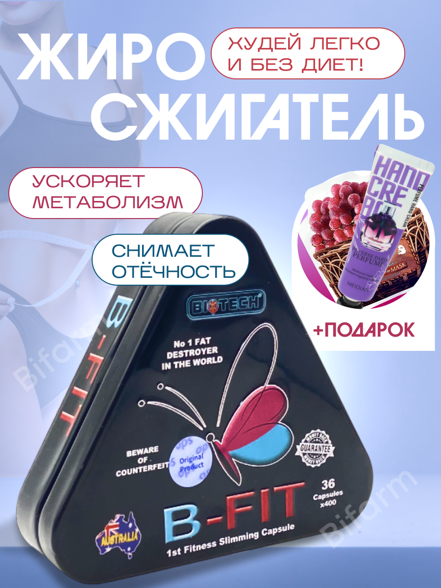B-Fit / Би Фит таблетки для похудения, препарат для лишнего веса