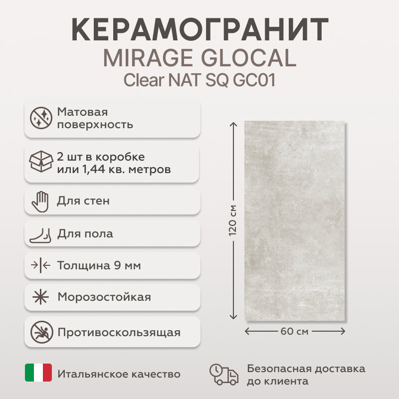 Керамогранит MIRAGE GLOCAL Clear NAT SQ GC01 60x120 см, 1,44 кв. м (2 шт в упак)