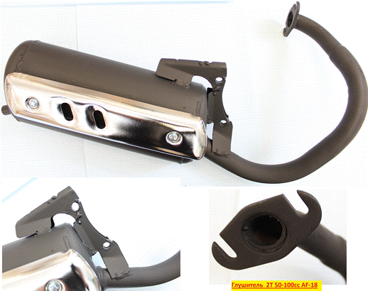 Глушитель 2Т 50-100см3 AF-18