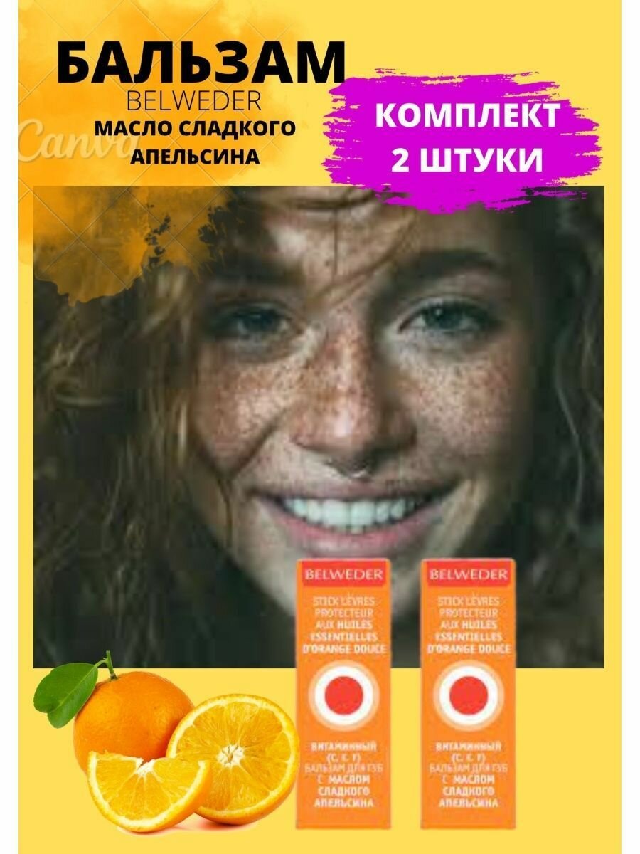 Бальзам для губ сладкий апельсин увлажнение питание защита