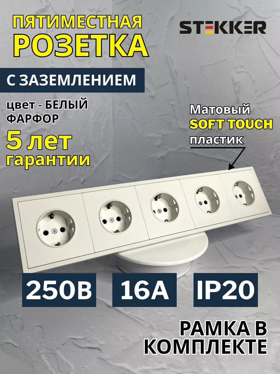 Розетка пятиместная с заземлением встраиваемая белая