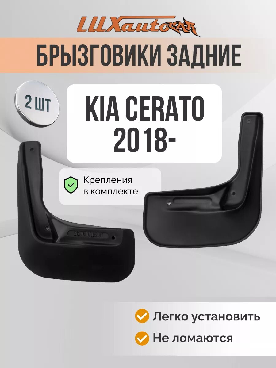 Брызговики задние KIA Cerato 2018- седан 2шт.