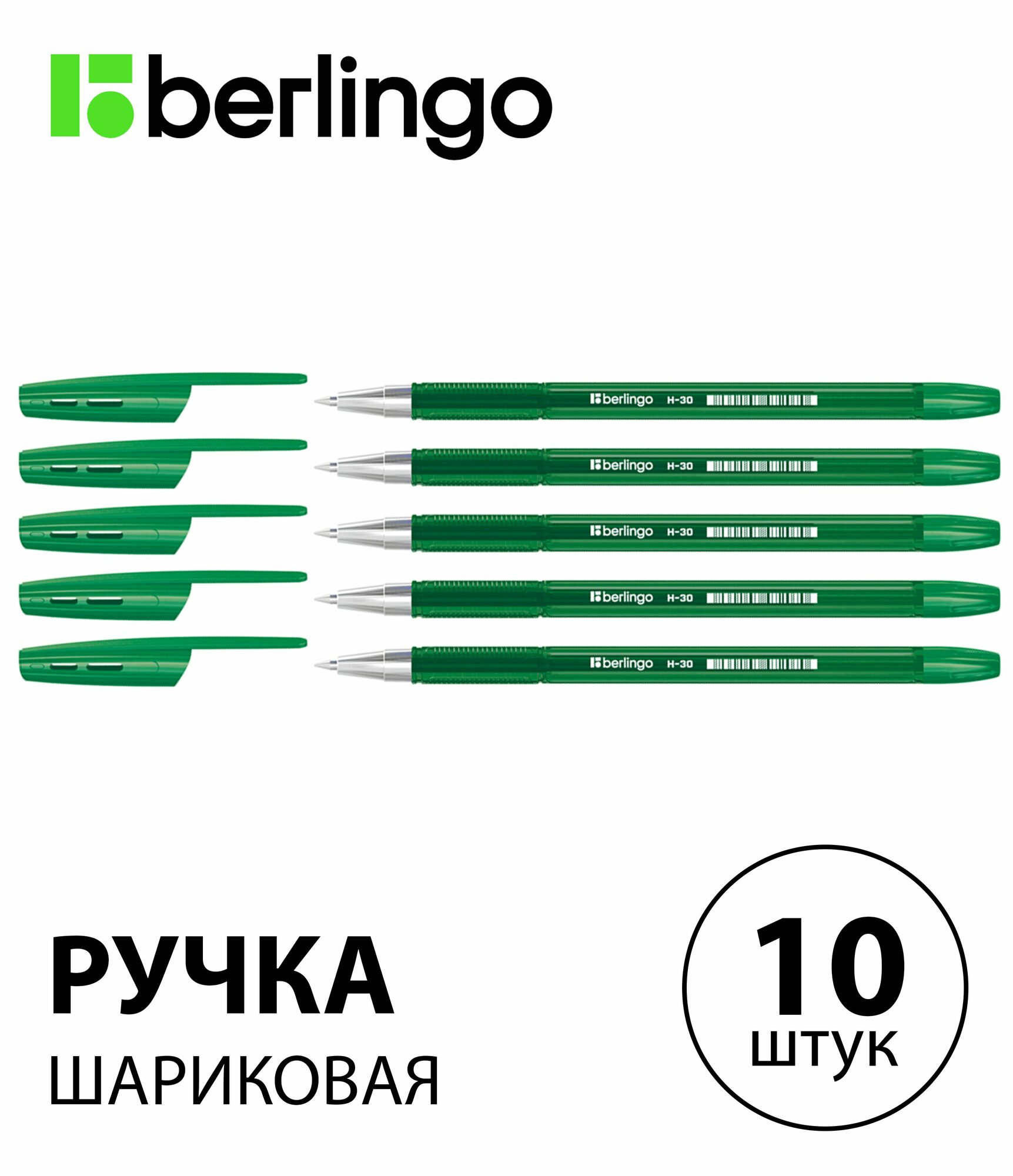 Набор 10 шт. - Ручка шариковая Berlingo "H-30" зеленая, 0,7 мм KS2918