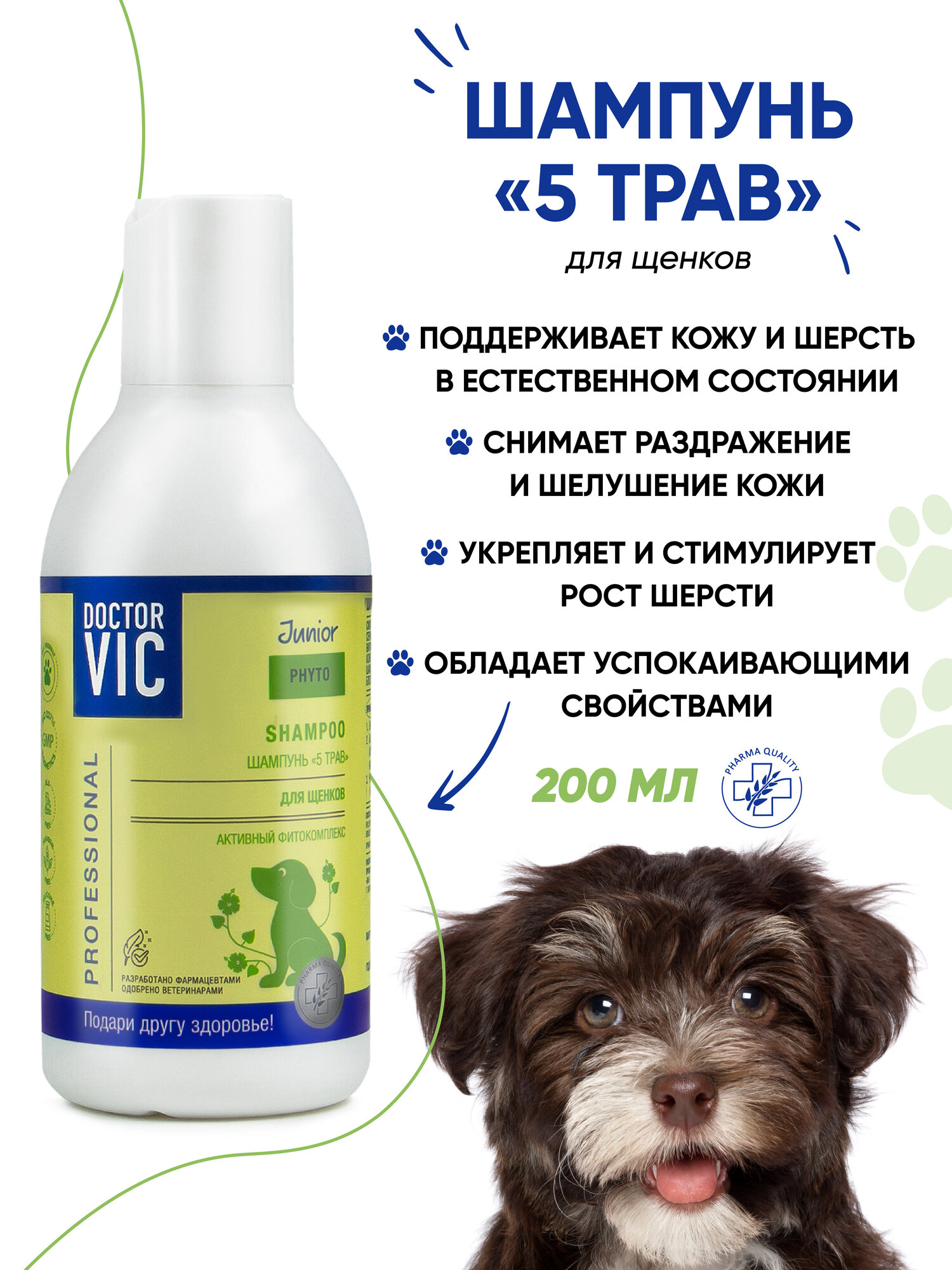 Шампунь для щенков гладкость и блеск шерсти, 5 натуральных экстрактов трав, 200 мл