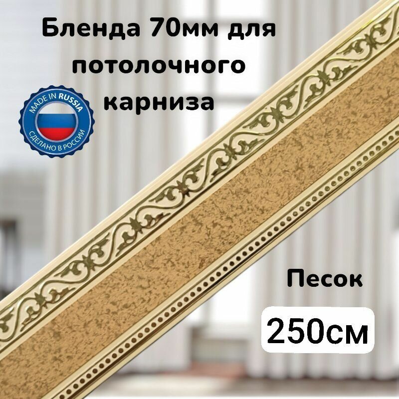 Бленда для потолочного карниза Песок длинна 250см ширина70мм