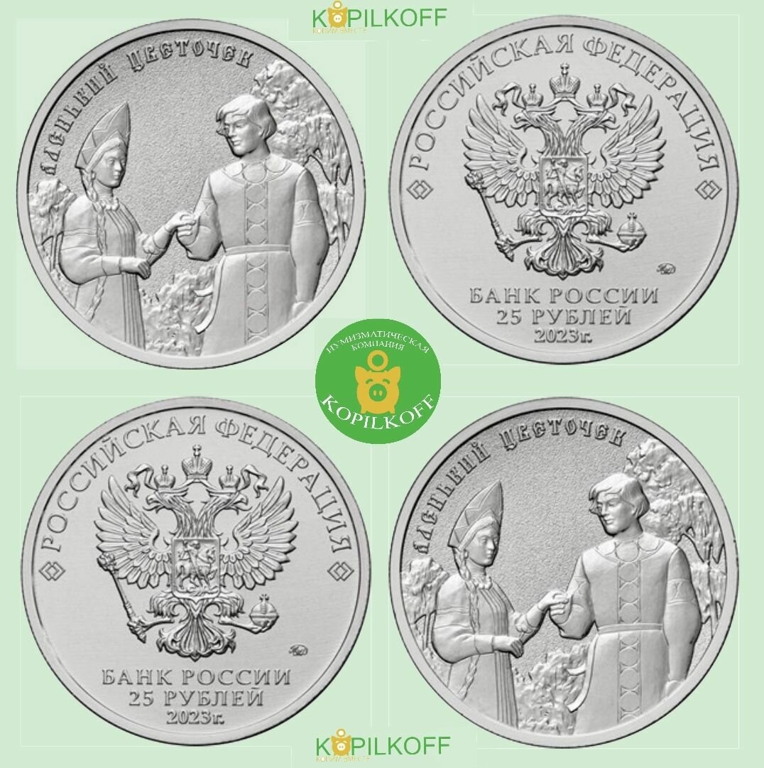 Монета 25 рублей "аленький цветочек" , в обычном исполнении, 2023 г. в, ММД