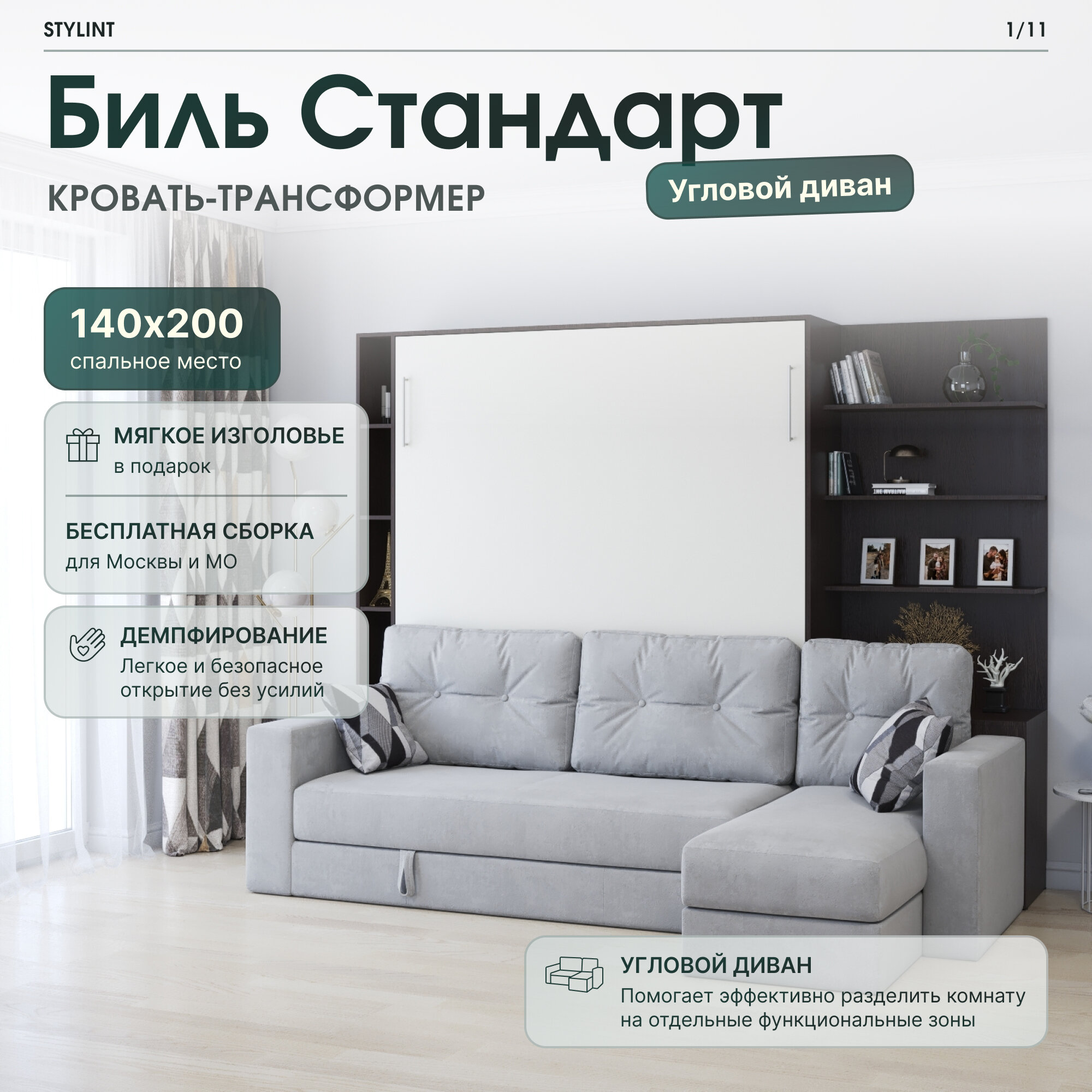 Шкаф кровать трансформер с креплением к стене, Stylint, Биль Стандарт (угол справа), 140х200, Венге магия/Белый, teddy 023