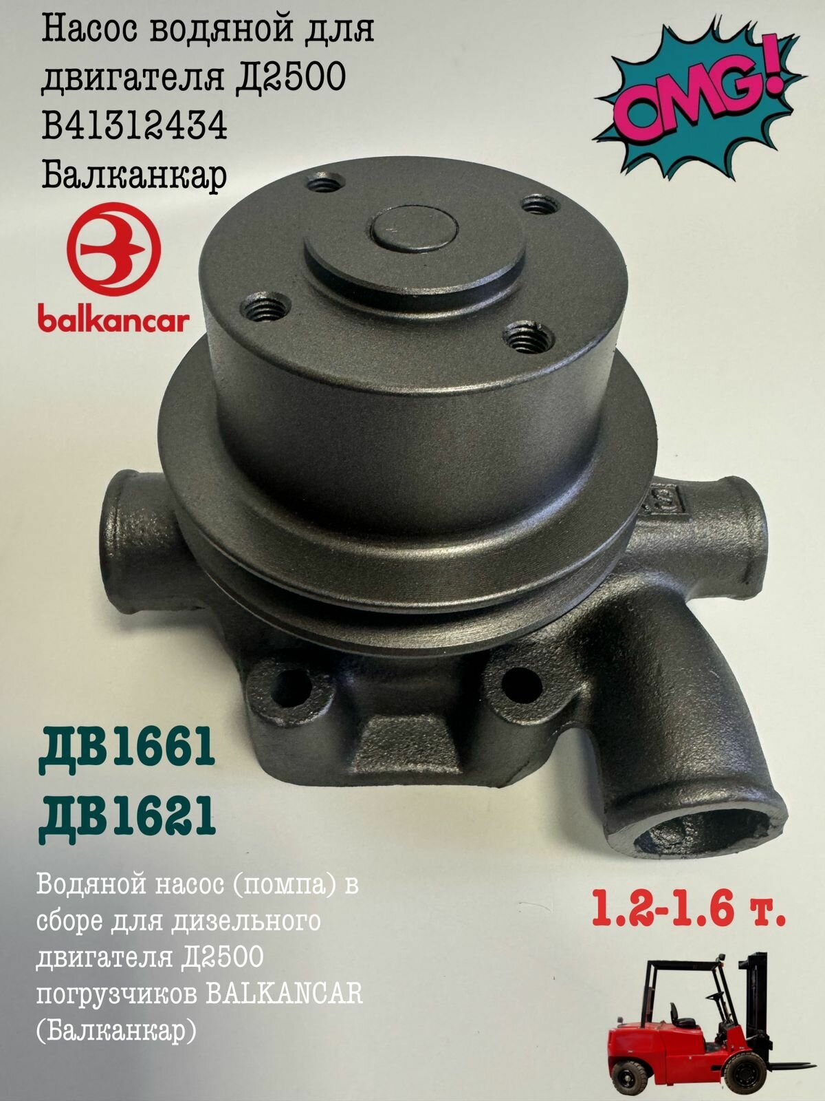 Насос водяной для двигателя Д2500 В41312434 Балканкар