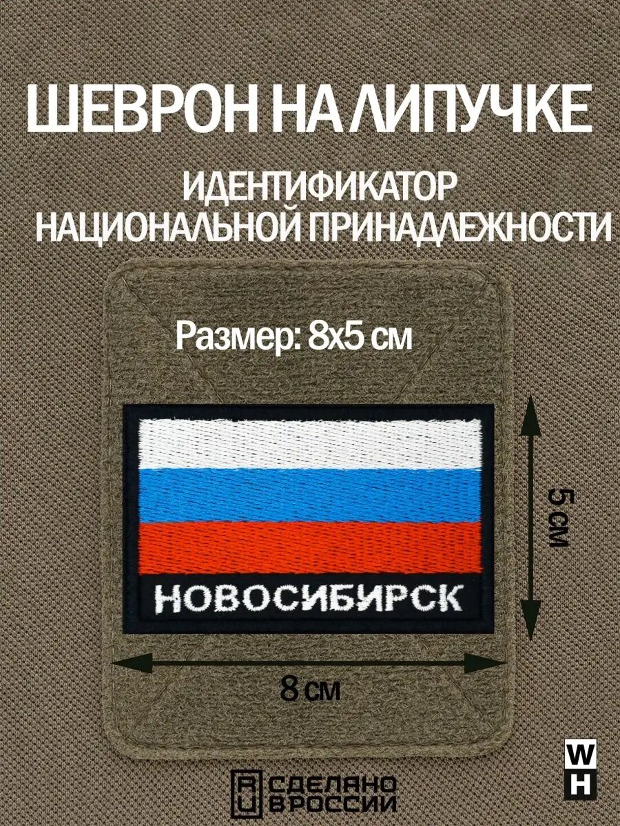 Шеврон на липучке Новосибирск флаг России нашивка на одежду