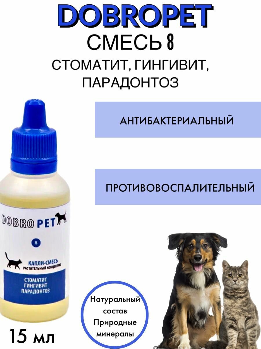 Капли DOBROPET при гингивите, пародонтозе и стоматите для кошек и собак, 15 мл