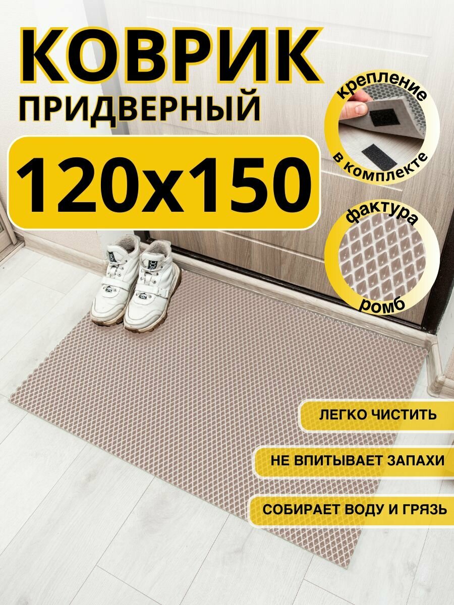 Коврик придверный в прихожую эва 120х150