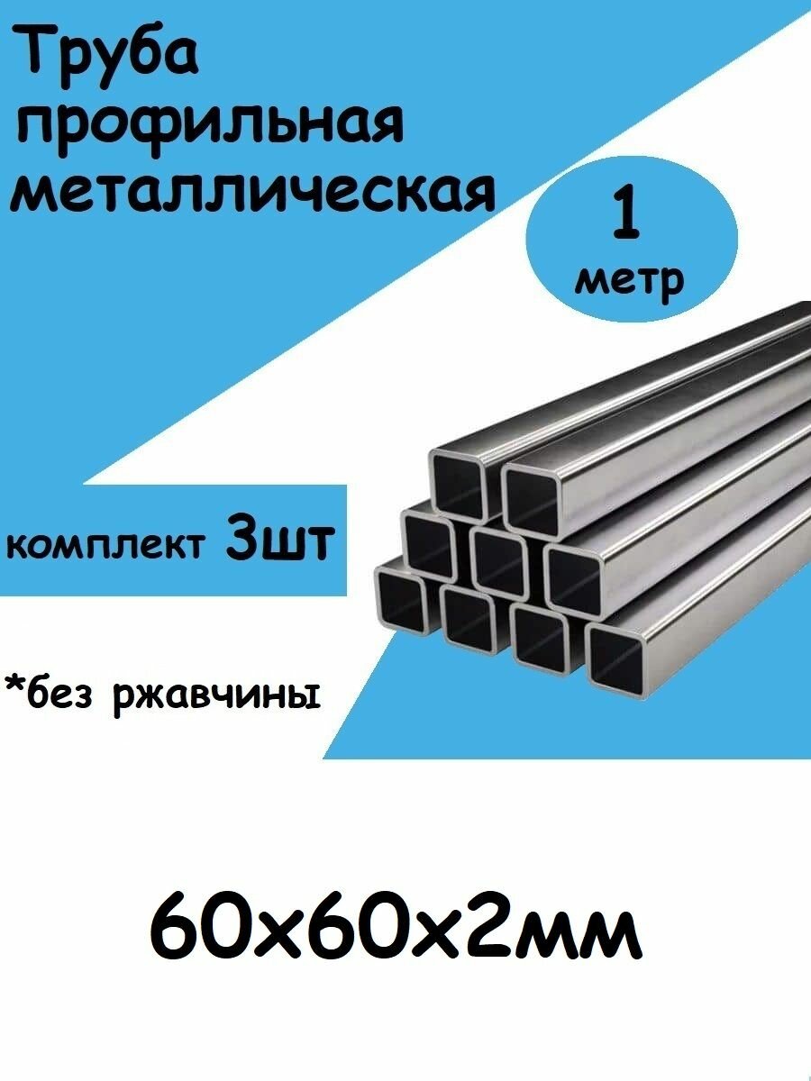 Труба металлическая профильная 60х60х2