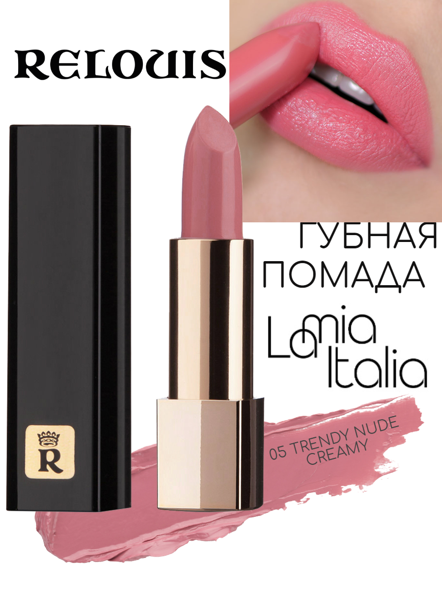 Помада губная RELOUIS La Mia Italia тон: 05 Trendy Nude Creamy
