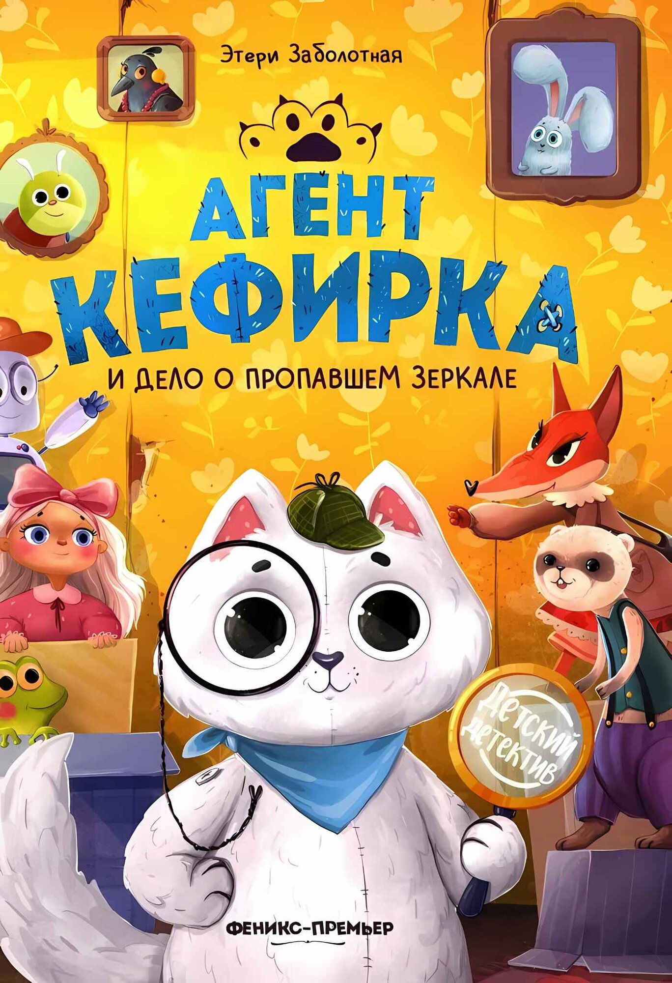 Агент Кефирка и дело о пропавшем зеркале - детектив для детей от 4-х лет
