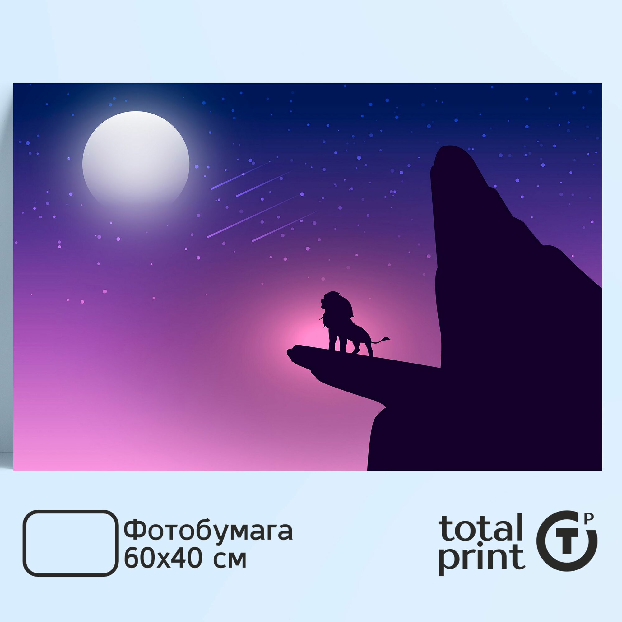 TotalPrint Постер для интерьера, Король Лев, 60х40см.