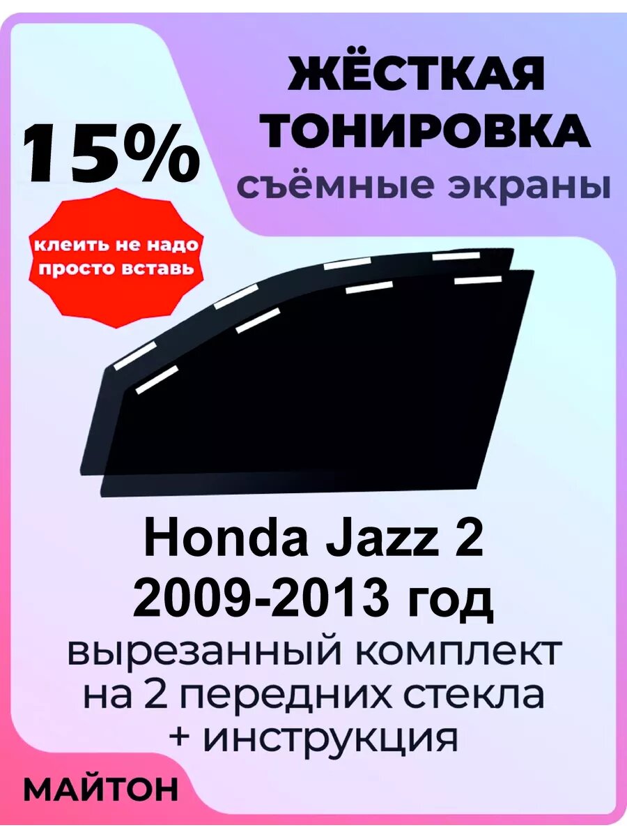 Жёсткая тонировка Honda Jazz 2 2009-2013 год 15%