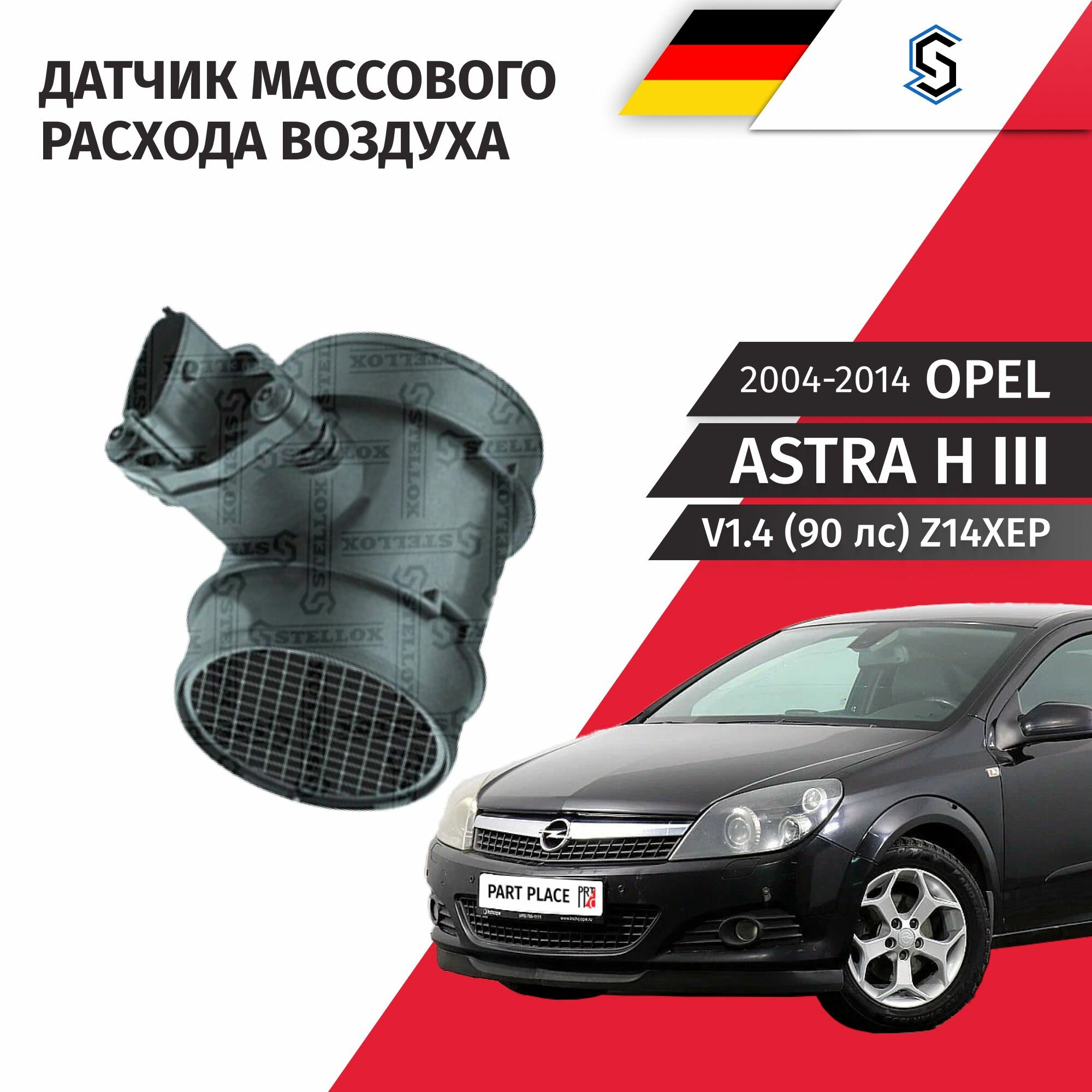 Датчик массового расхода воздуха Opel Astra H (3) L35 L48 V1.4 (90 лс) Z14XEP 2004 - 2014 ДМРВ 1шт STELLOX