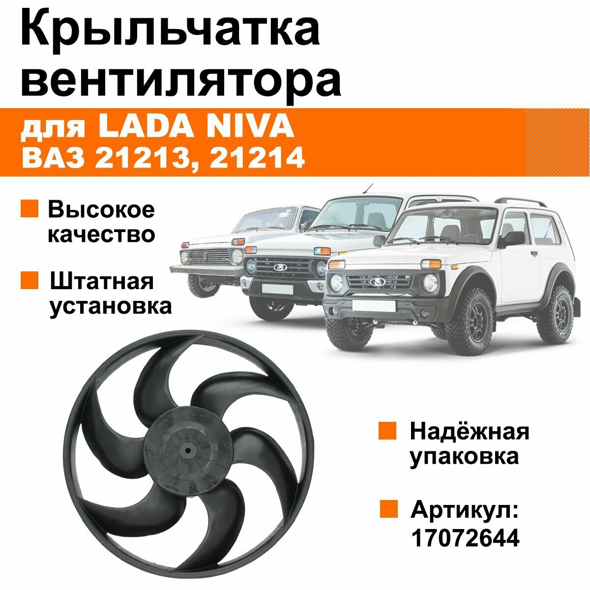 Крыльчатка вентилятора радиатора Лада Нива / ВАЗ 21213, 21214