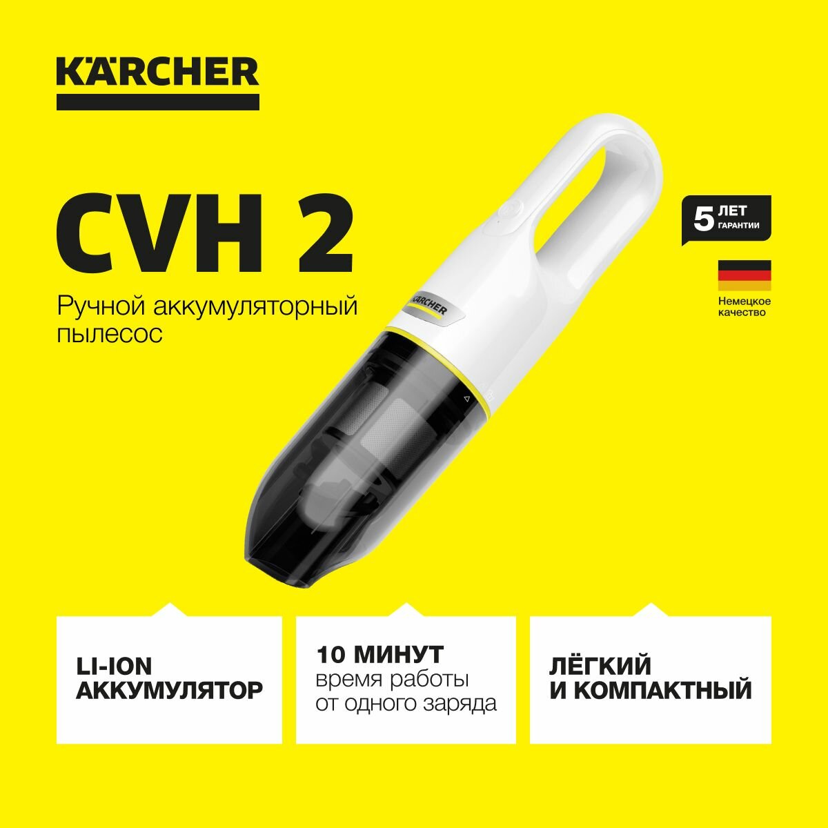 Пылесос Karcher CVH 2 *EU 1.198-330.0 ручной, аккумуляторный, с насадкой 2 в 1, 70 Вт, зарядка за 4 часа, HEPA фильтр