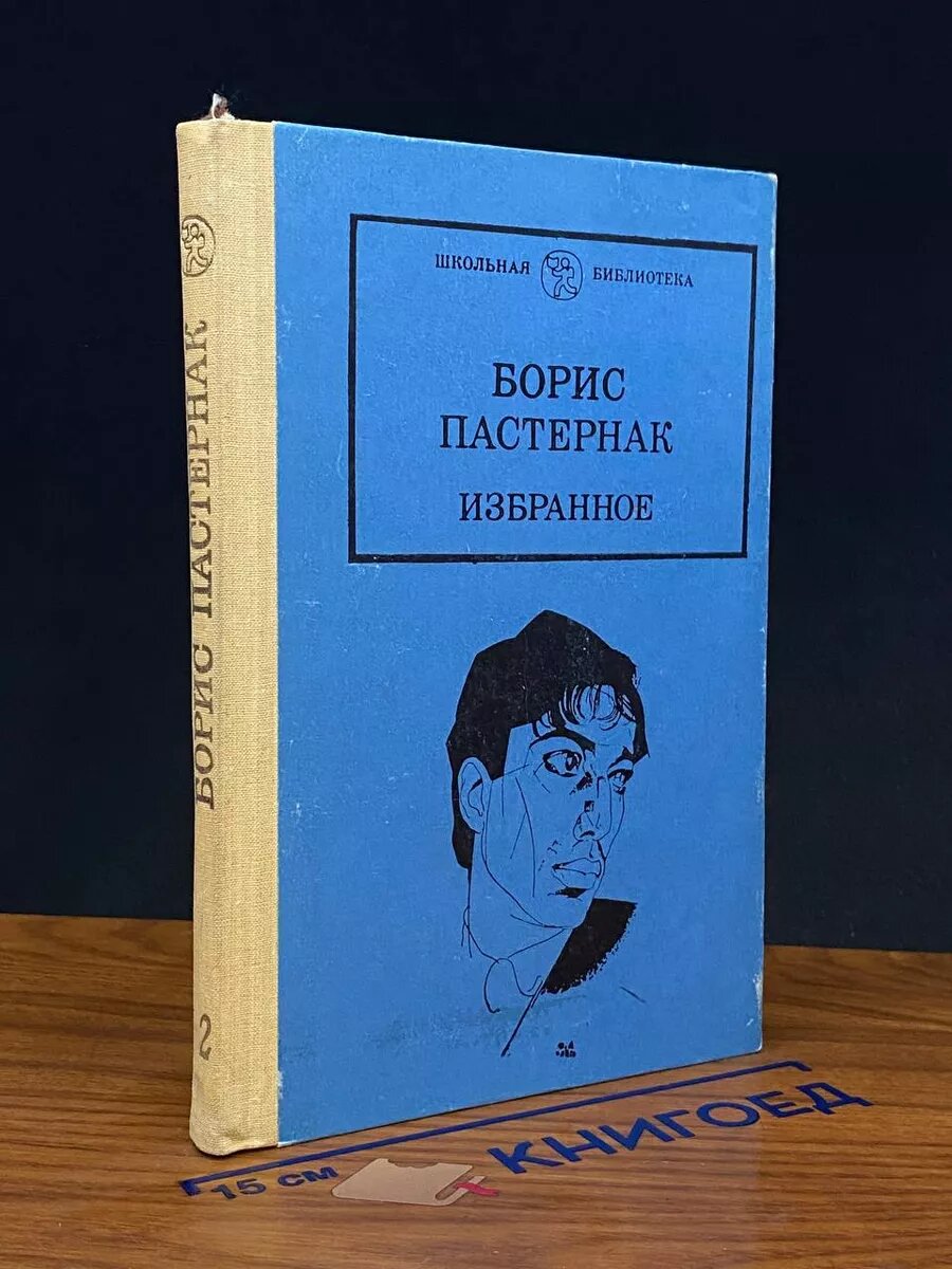 Книга. Борис Пастернак. Избранное. В двух томах. Том 2 1991 (2040717196243)