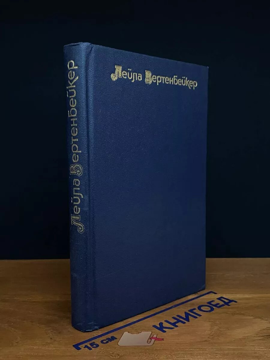 Книга. Жизнь и смерть Мата Хари 1992 (2040928032194)