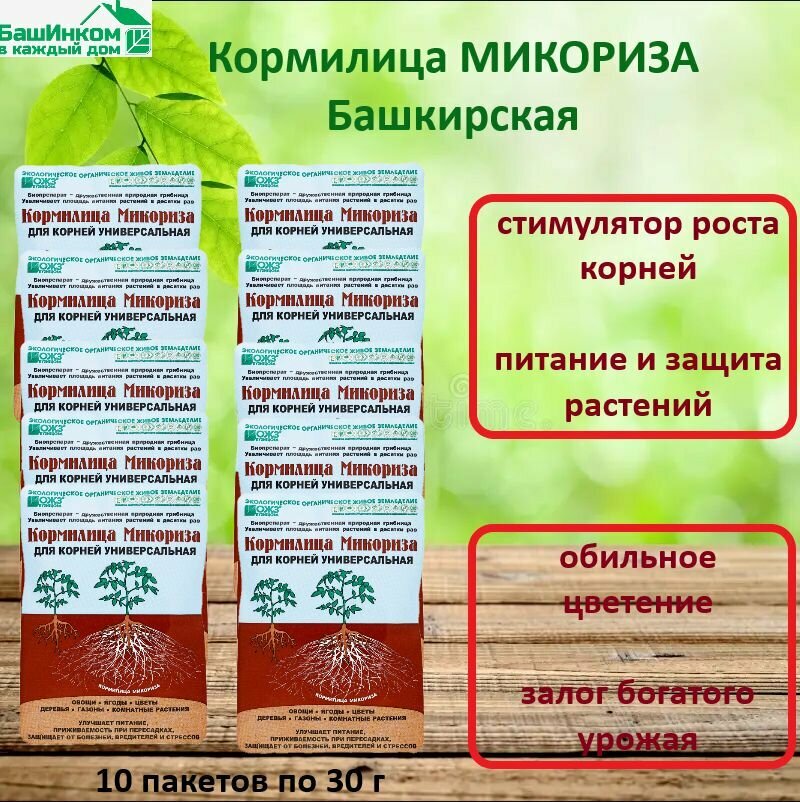 Кормилица микориза Башкирская, 10 пакетов по 30 г