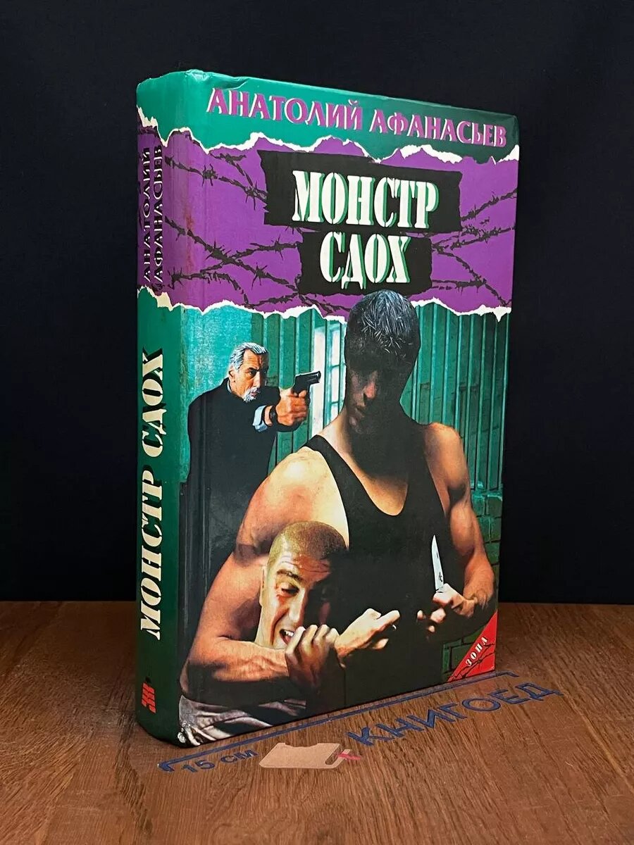 Книга. Монстр сдох 1998 (2040649735664)