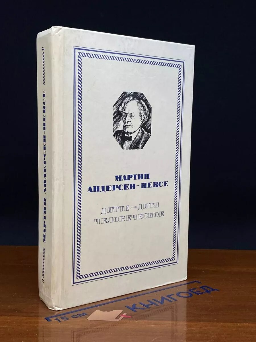 Книга. Дитте - дитя человеческое 1981 (2040900876655)